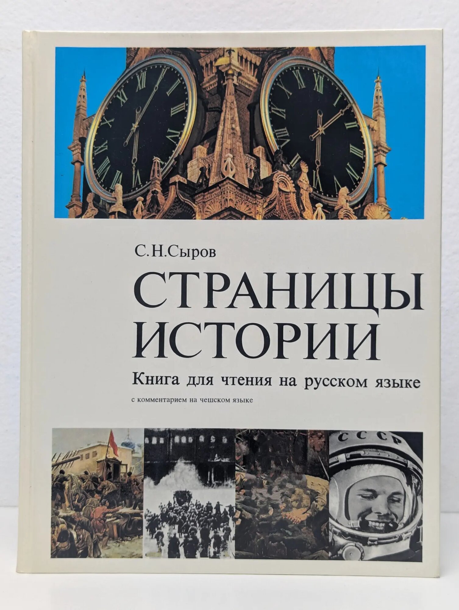 Страницы истории. Книга для чтения на русском языке Сыров С. Н. 1979