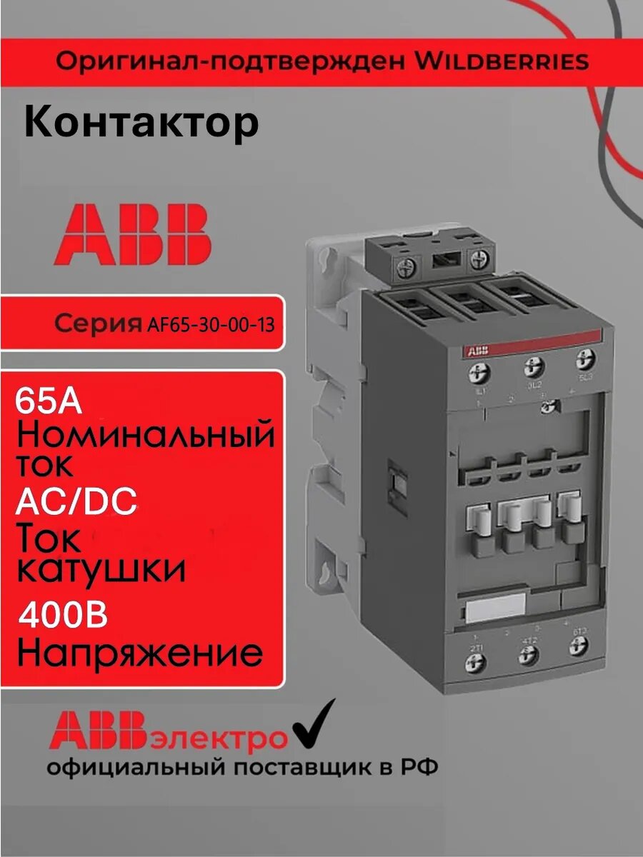 Контактор AF65-30-00-13 с универсальной катушкой управления 100-250В AC/DC 1SBL387001R1300