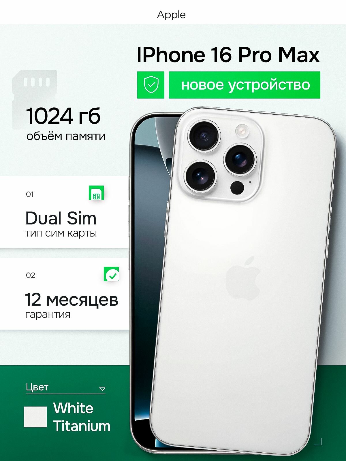 Смартфон Apple iPhone 16 Pro Max 1TB White Titanium DualSIM