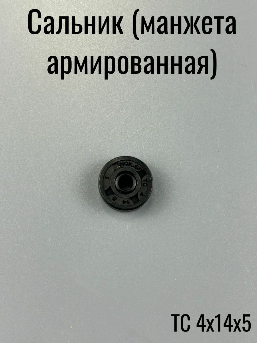 Сальник 4х14х 5