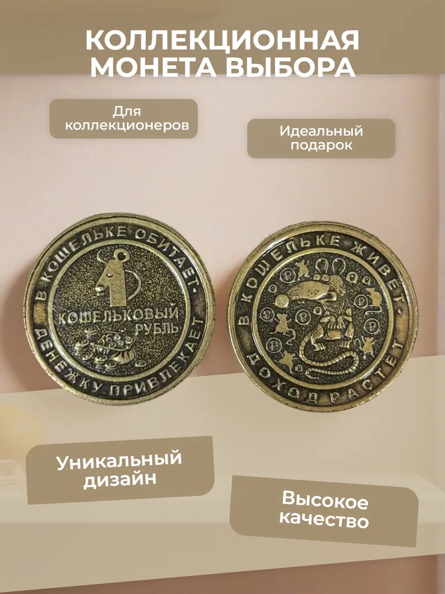 Сувенирная монета "1 кошельковый рубль" с мышкой на удачу, 3 см