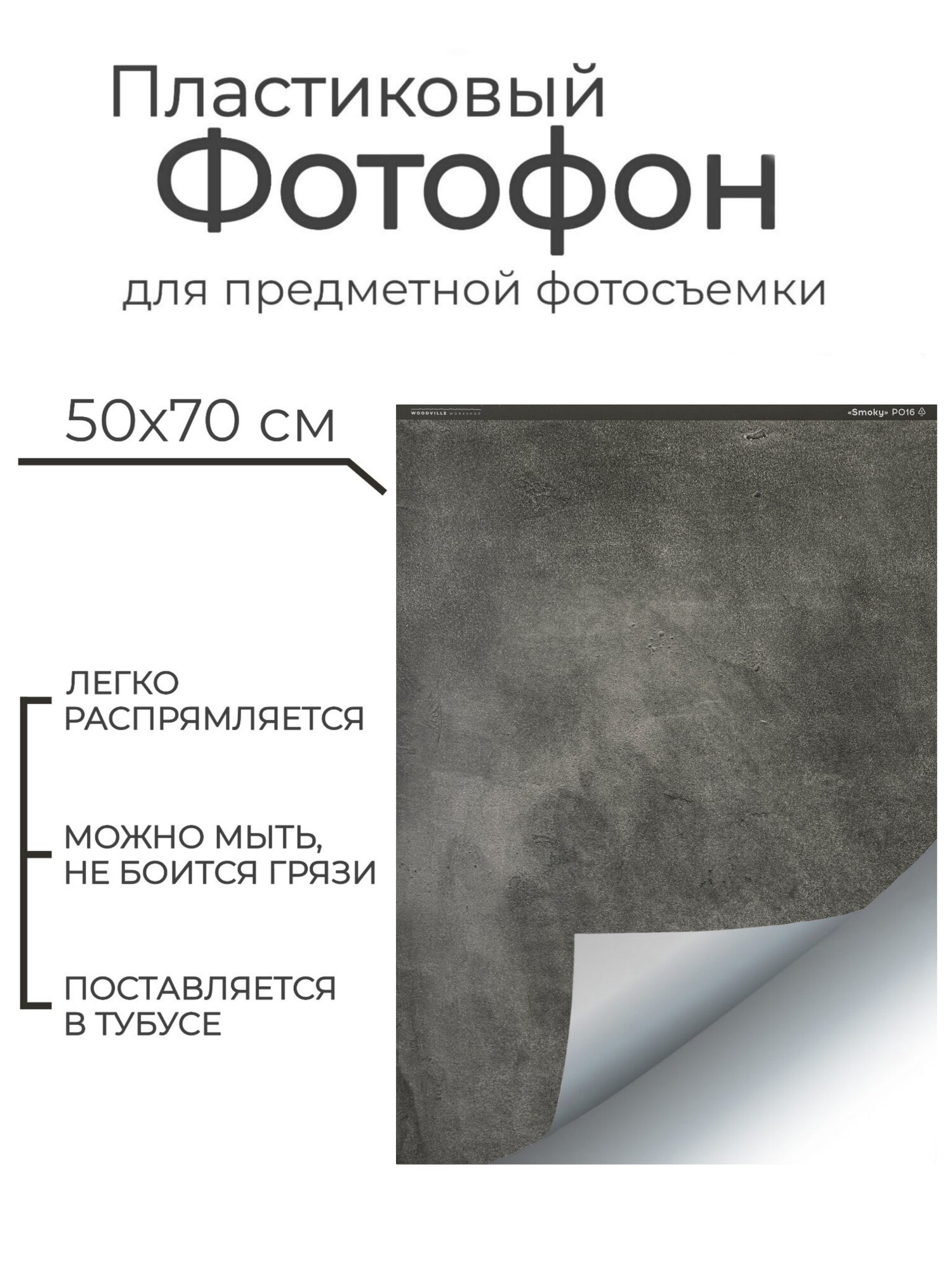 Гибкий пластиковый фотофон "Смоки" P016 50*70 см