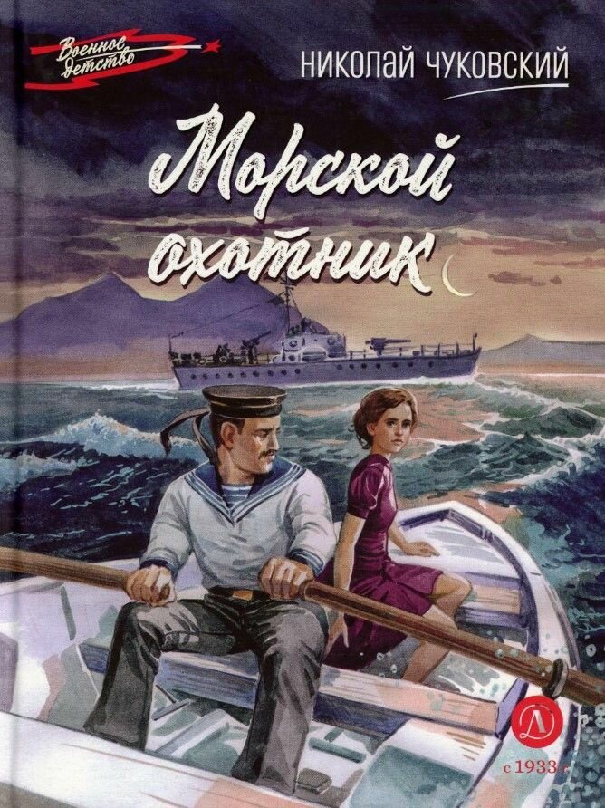 Книга "Морской охотник"