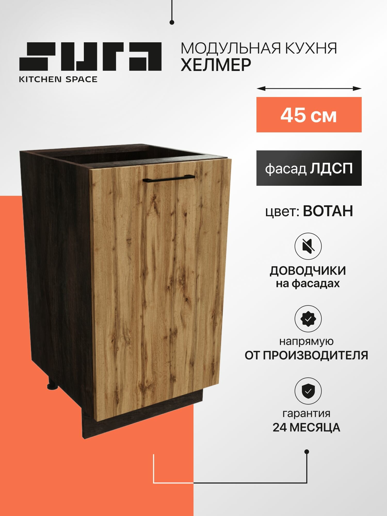 Кухонный модуль напольный, 45х82х48, Хелмер, бежевый, 1 дверца, Сурская мебель, тумба