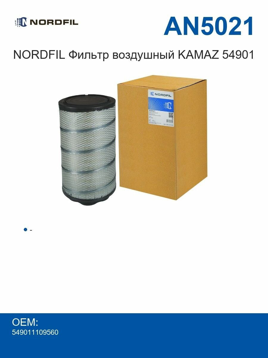 NORDFIL Фильтр воздушный KAMAZ 54901