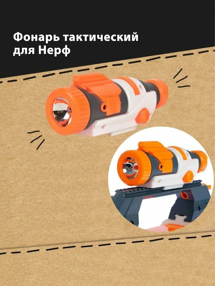 Фонарь тактический для бластеров (модель Сумрак), фонарик для автоматов игрушечных нерф модулус- игрушки для мальчиков
