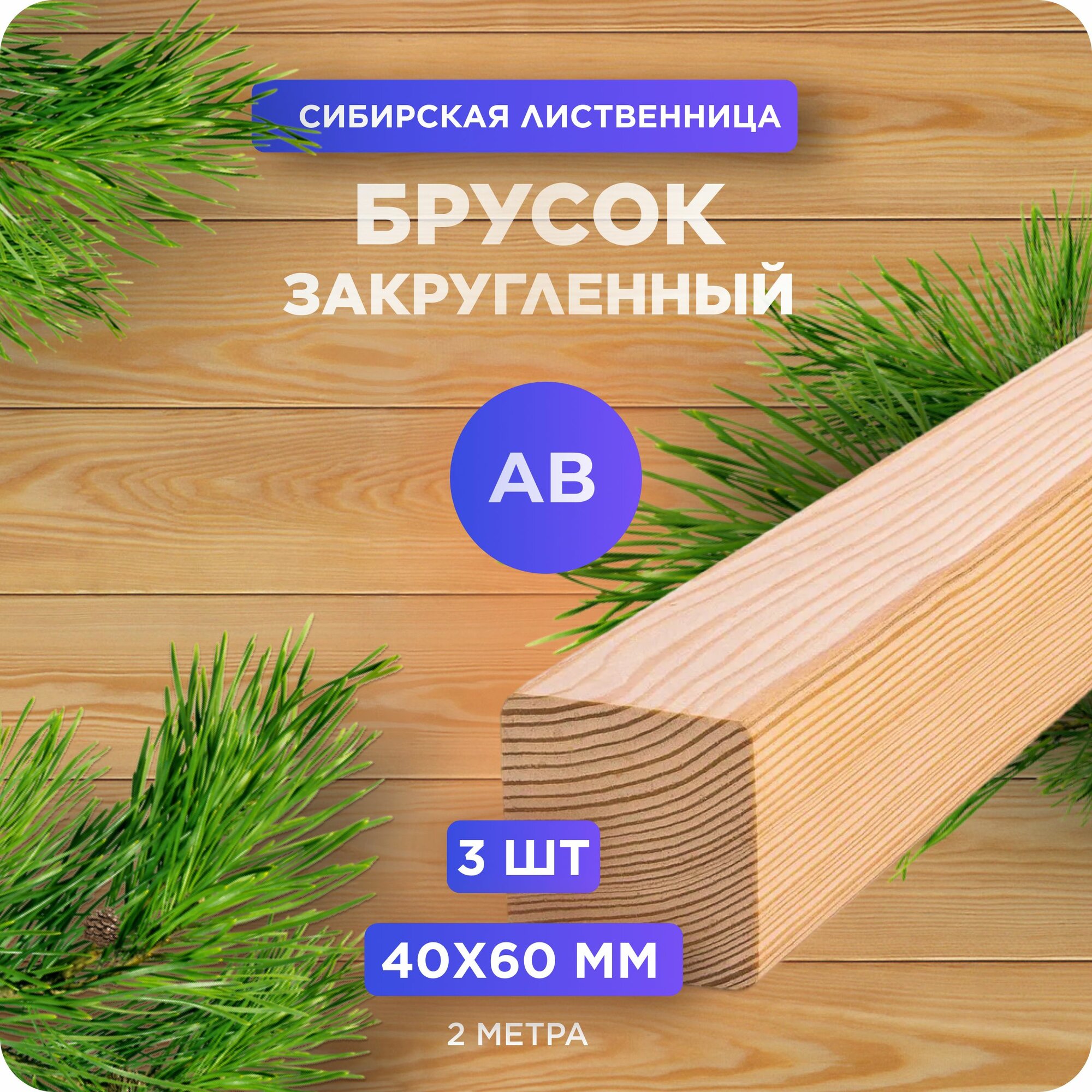Брусок закругленный из лиственницы АВ 40х60х2000 мм - 3 шт