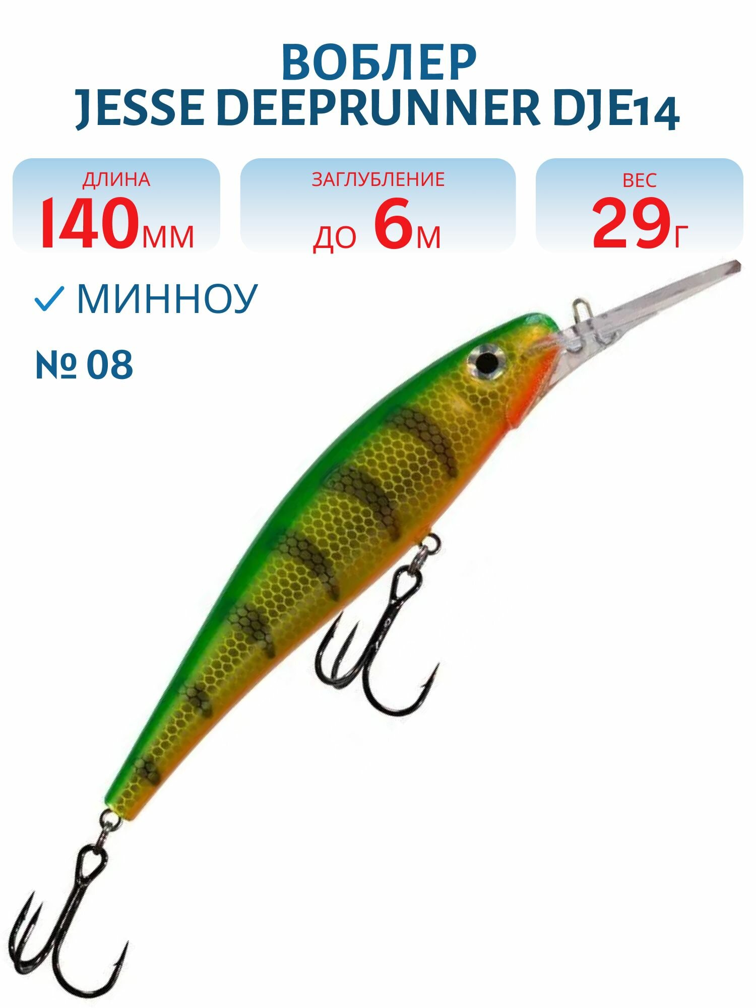 Воблер JESSE DEEPRUNNER DJE14, вес 29 гр, цвет 08