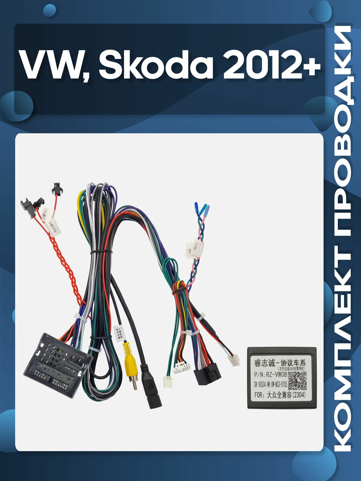 Комплект проводки Volkswagen, Skoda 2012+ для установки Android магнитолы / Wide Media