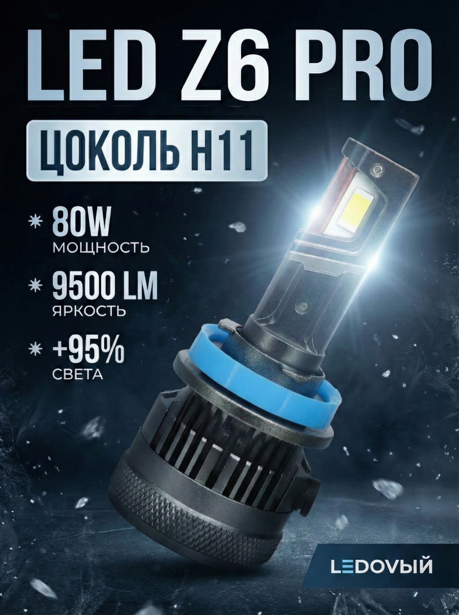 LEDOVЫЙ/LED лампа Z6 PRO с гидравлическим охлаждением/80w/5000k/комплект, для автомобильных фар/ H11