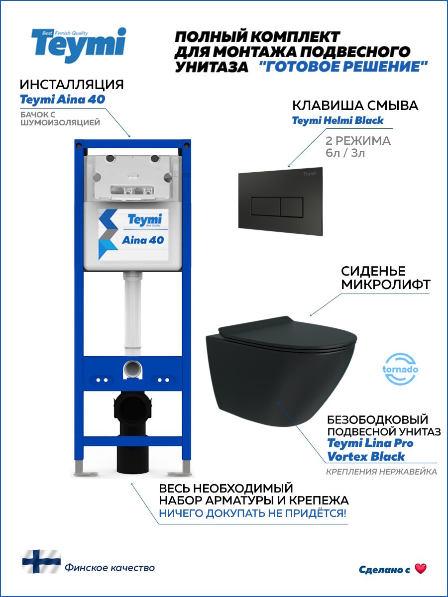 Инсталляция с унитазом комплект 5 в 1 Teymi унитаз подвесной безободковый торнадо черный Lina Pro Vortex Black кнопка черная F16866