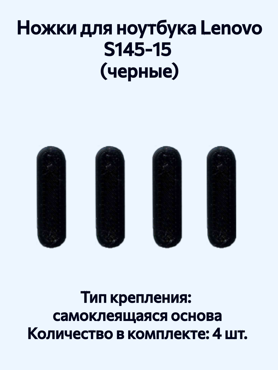 Ножки для ноутбука Lenovo S145‑15 (черные)