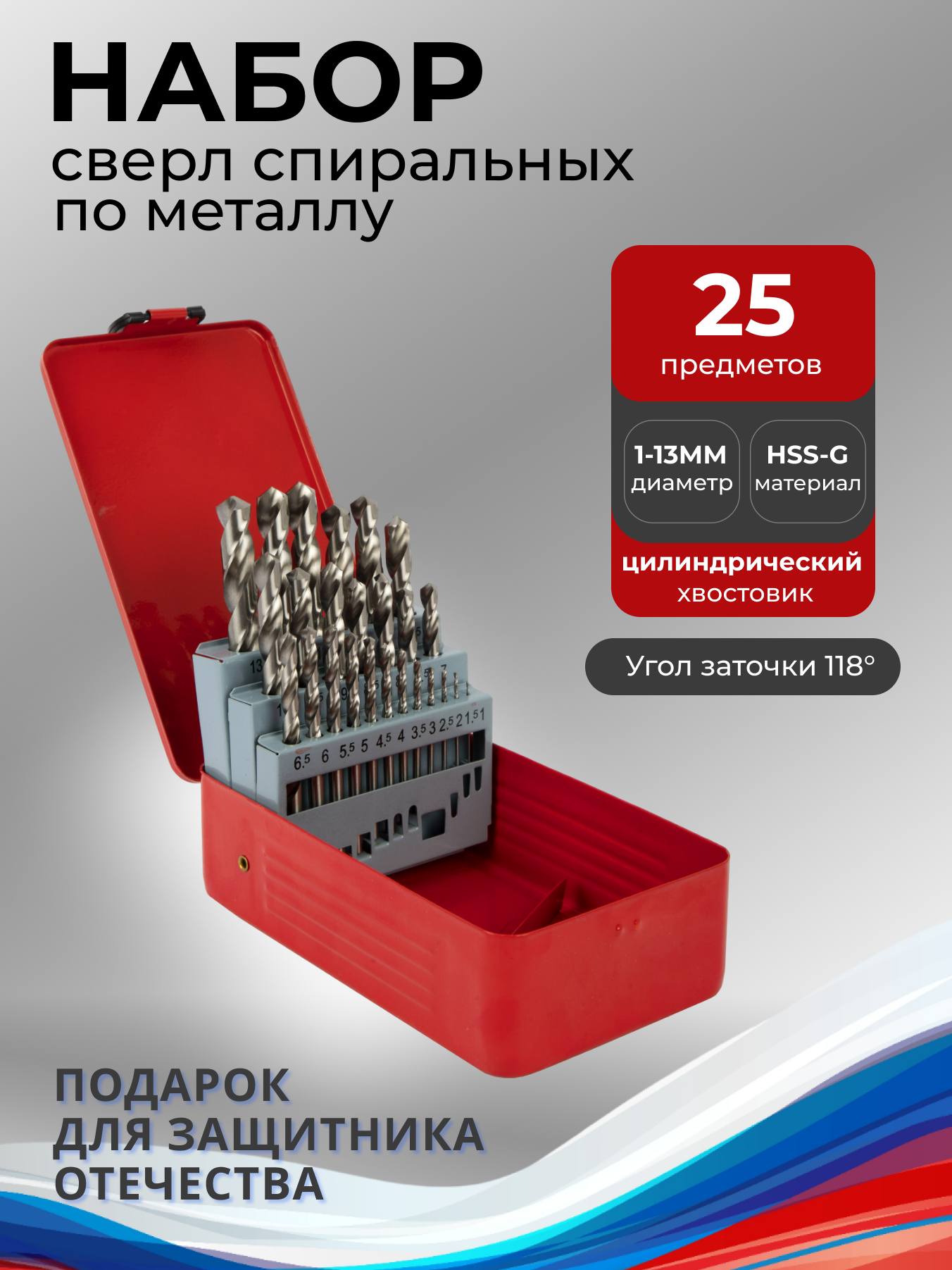 Набор сверл спиральных DIN 338, 1-13.0 мм, HSS-G, 25 предметов KS-DSET25G