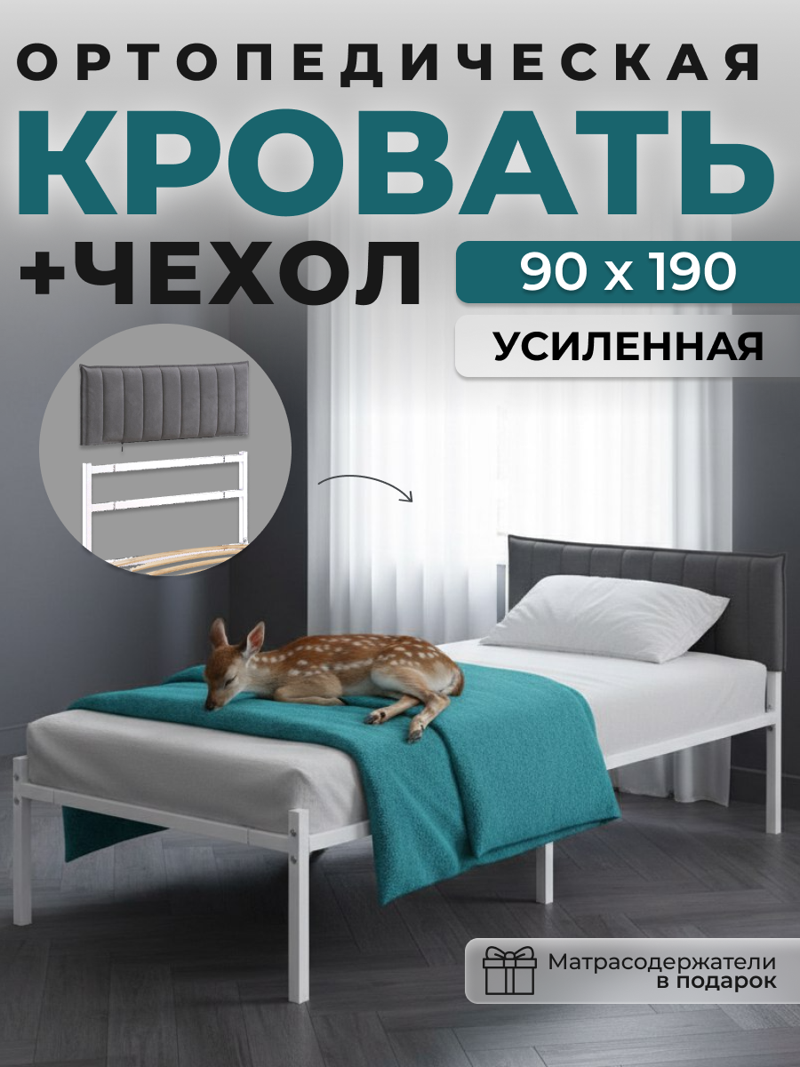 Односпальная металлическая белая кровать ALICIA с серым чехлом для изголовья 90х190