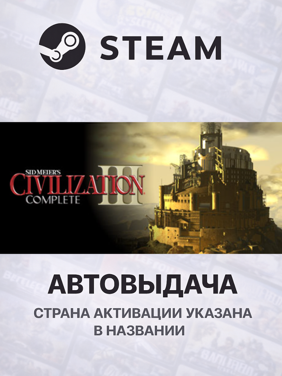 Sid Meier's Civilization® III Complete для PC/ПК, Steam Gift, Steam Deck, Казахстан
