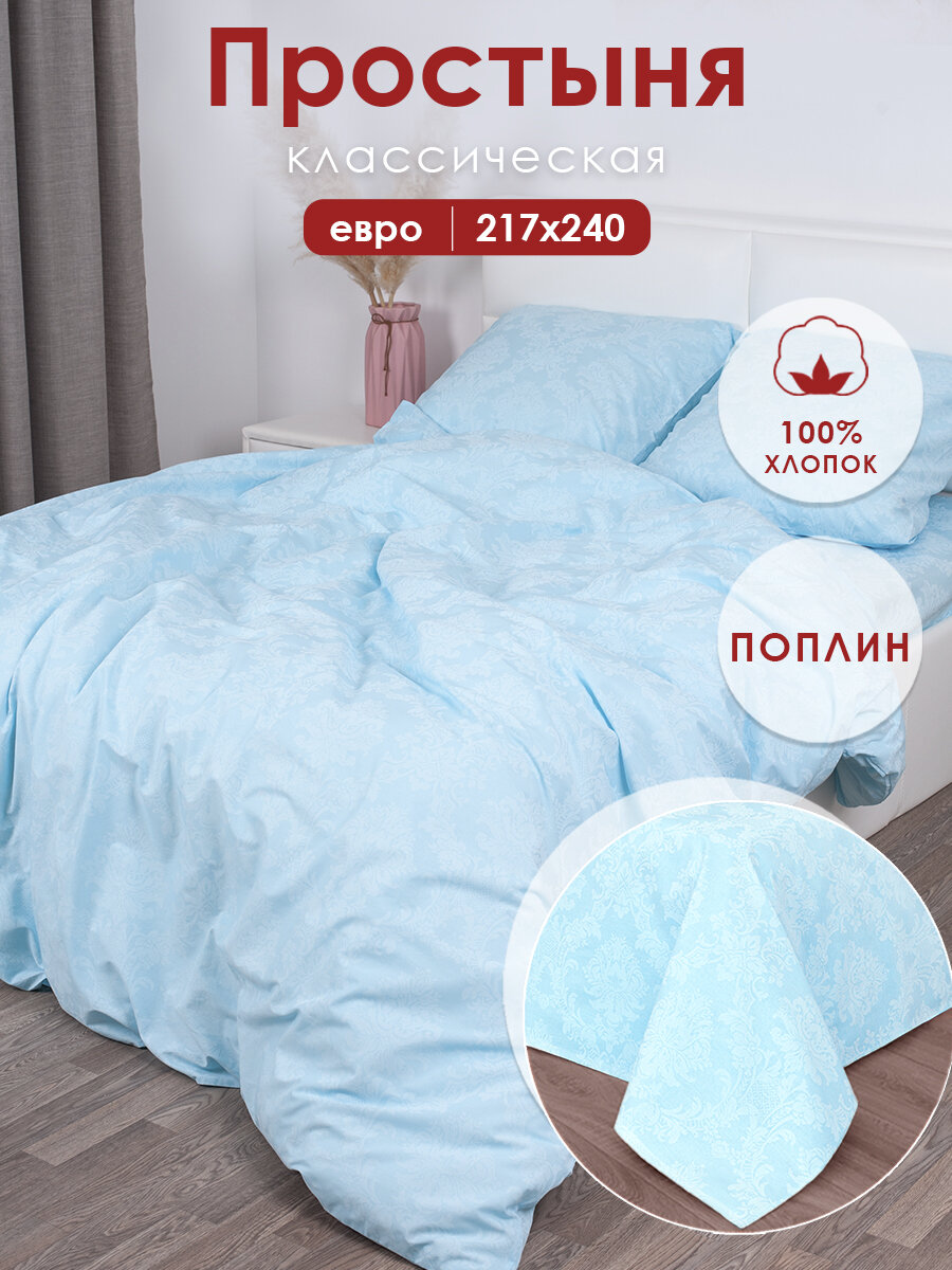 Простынь 2 спальная 200х217 MILANIKA Аквамарин Поплин (Хлопок 100%) голубой