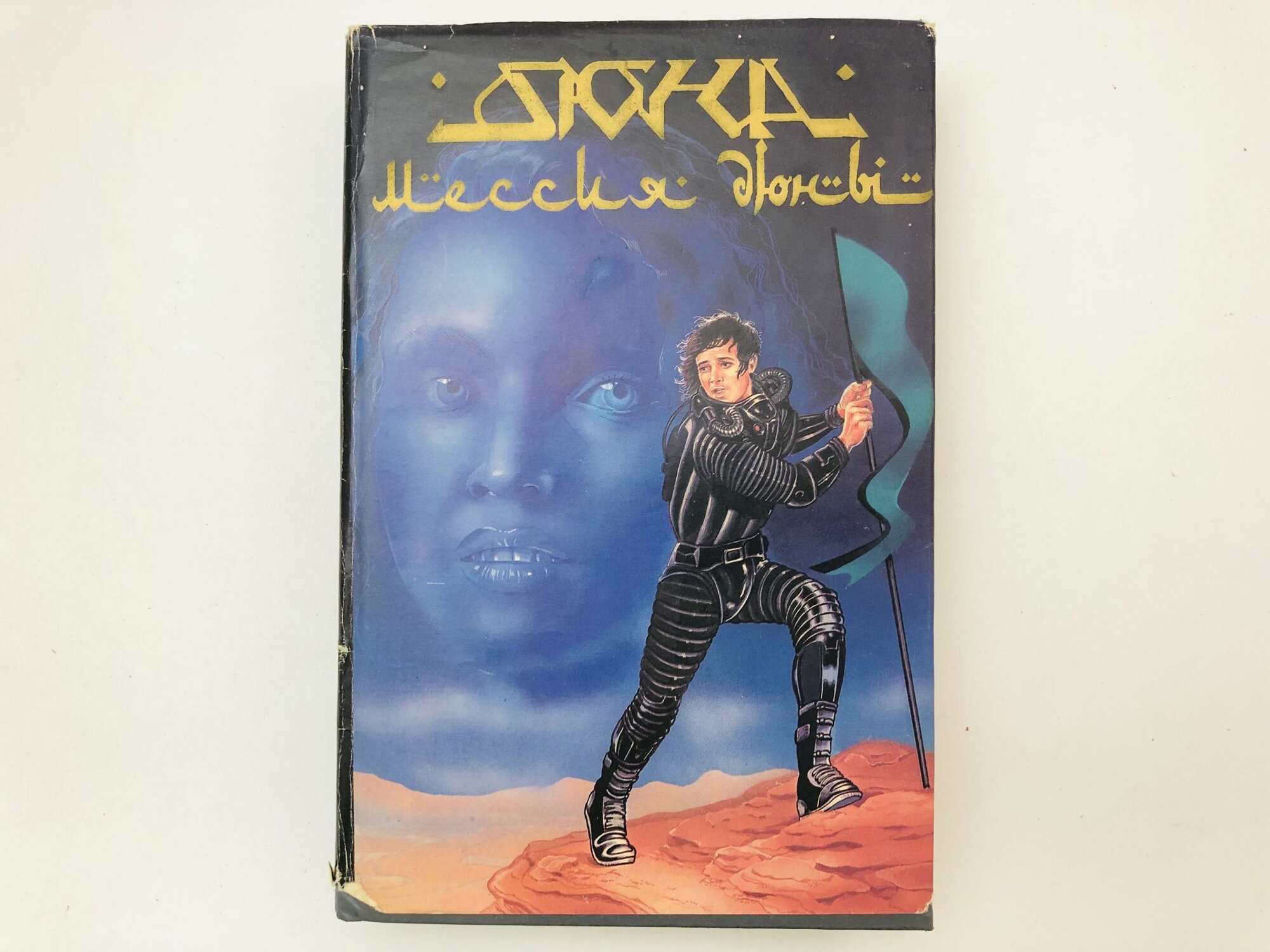 Дюна. Мессия Дюны. Фантастическая эпопея