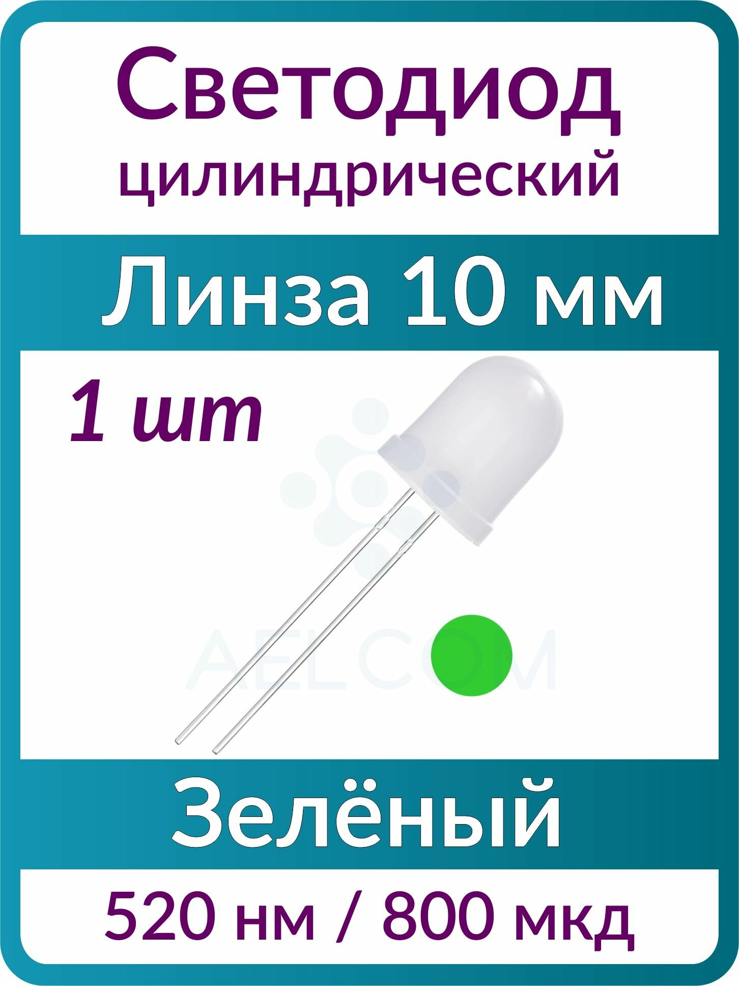 Светодиод цилиндрический (1 шт), 10 мм, зелёный, 520 нм, линза матовая белая выпуклая, 30 град, 3.2 В, 800 мкд