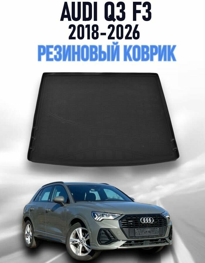 Резиновый коврик в багажник для Audi Q3 F3 (2018-2026)/ Коврик багажника Ауди Кью 3 2 Поколения
