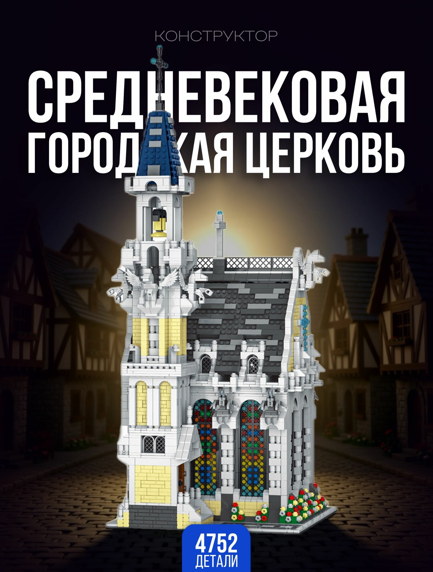Конструктор Средневековая городская церковь 4752 дет 033006