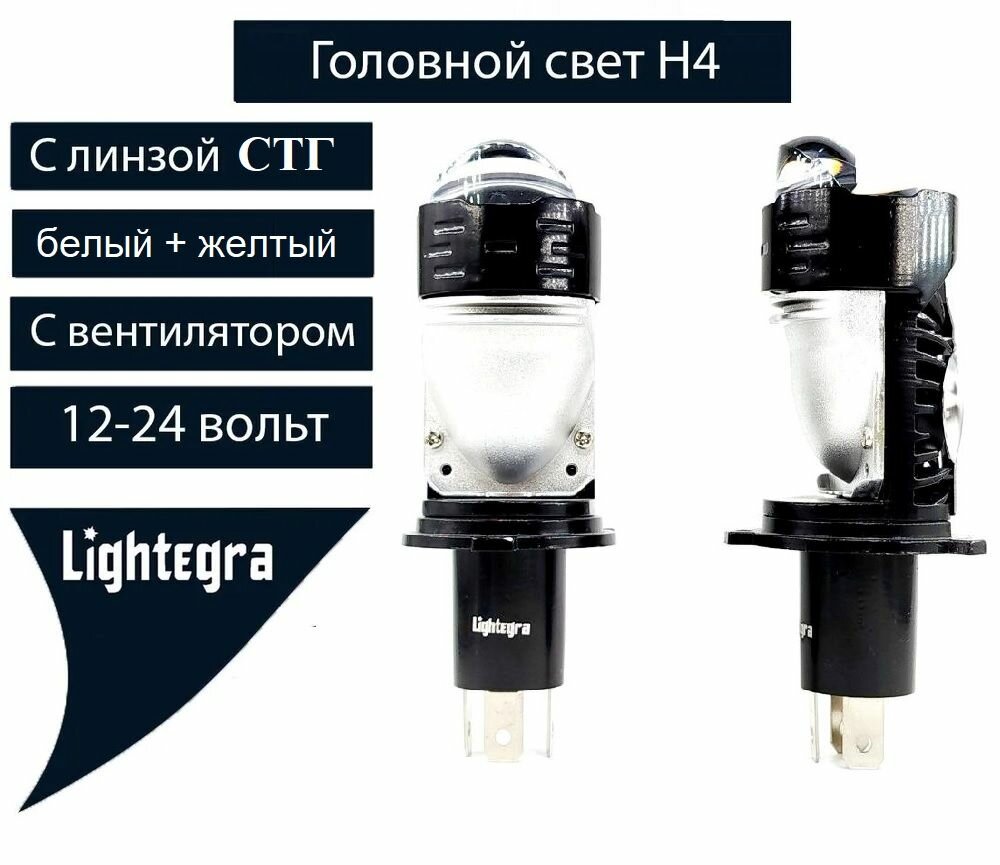 Лампа светодиодная автомобильная H4 с линзой СТГ. С вентилятором. 70W 12-24V. 3 цвета. Белый+желтый A50 2 шт.