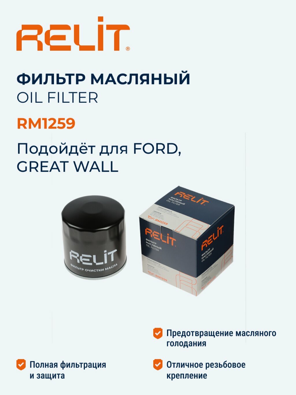 Фильтр масляный RELIT RM1259