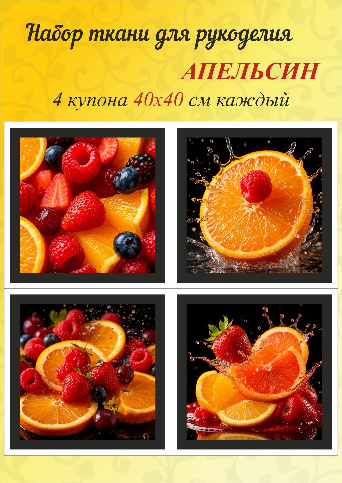 Купон ткань с принтами для пэчворка и шитья Апельсин