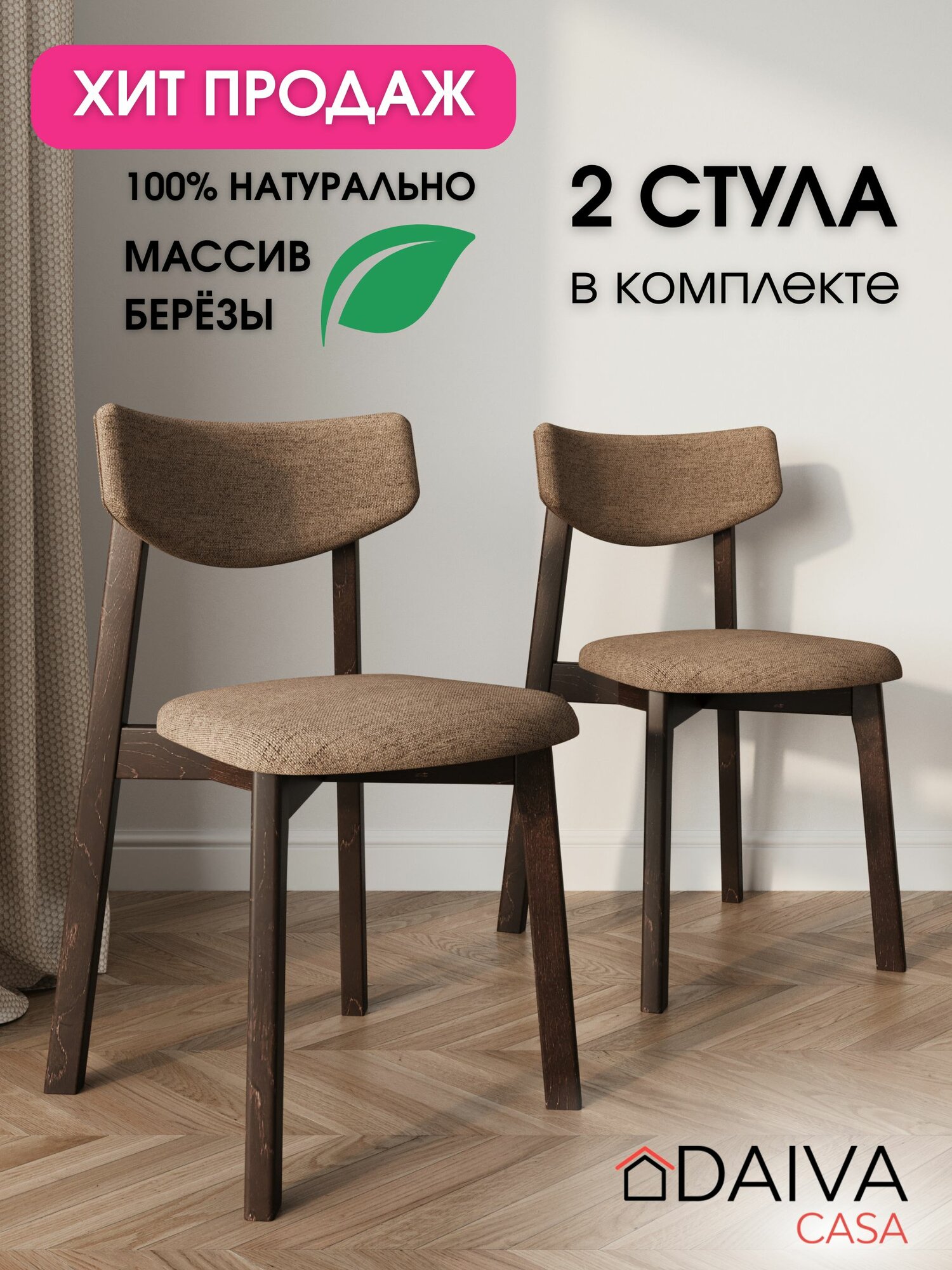 Стулья для кухни Вега деревянный с мягкой спинкой DAIVA casa, Орех Санд, комплект стульев 2 шт