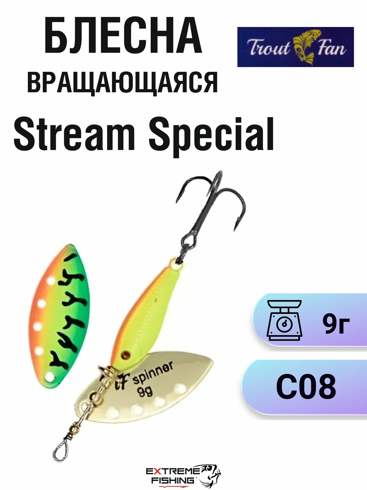 Блесна Trout Fan Stream Special, 9г, #С08