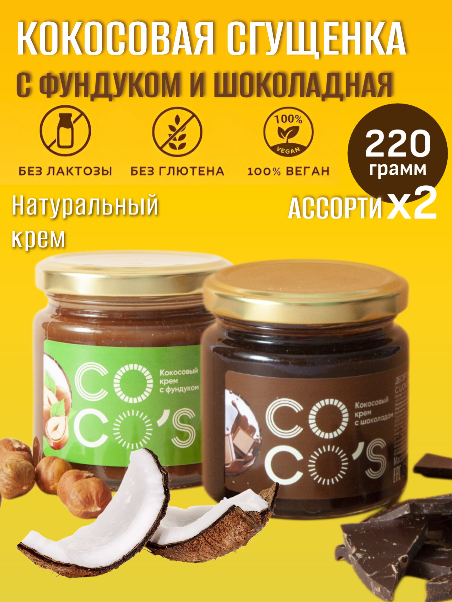 Кокосовая сгущенка Coco's 2 шт ассорти, паста ореховая с фундуком и шоколадная, растительный десертный крем с орехом без лактозы, без глютена, набор 2 банки по 220 г