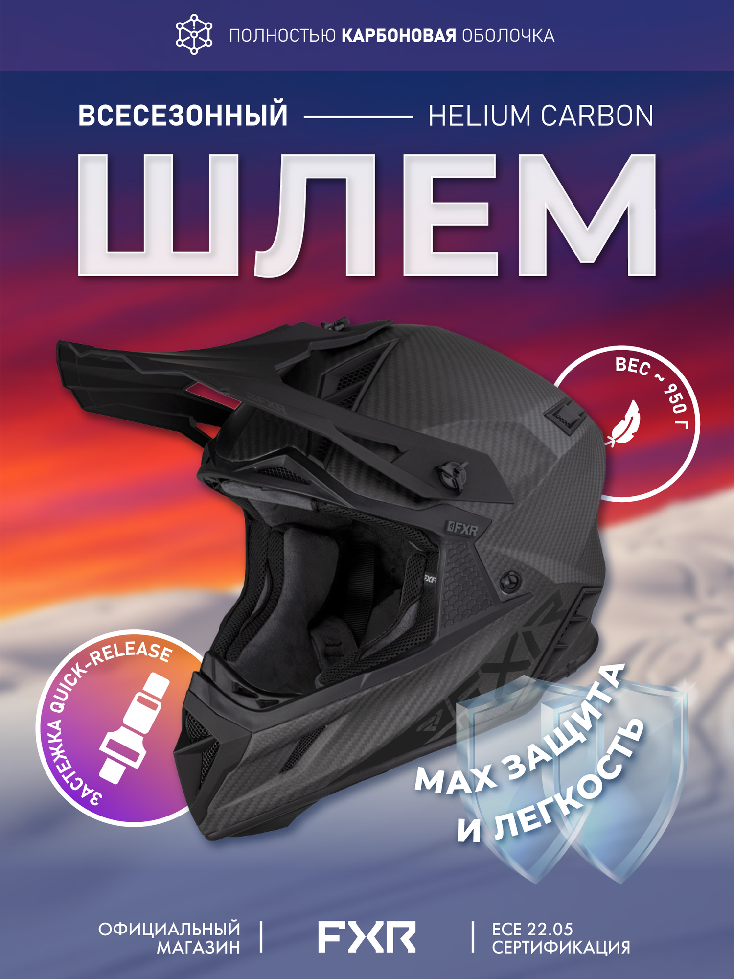 Шлем снегоходный FXR Helium Carbon, Black, Quick-Release, размер M