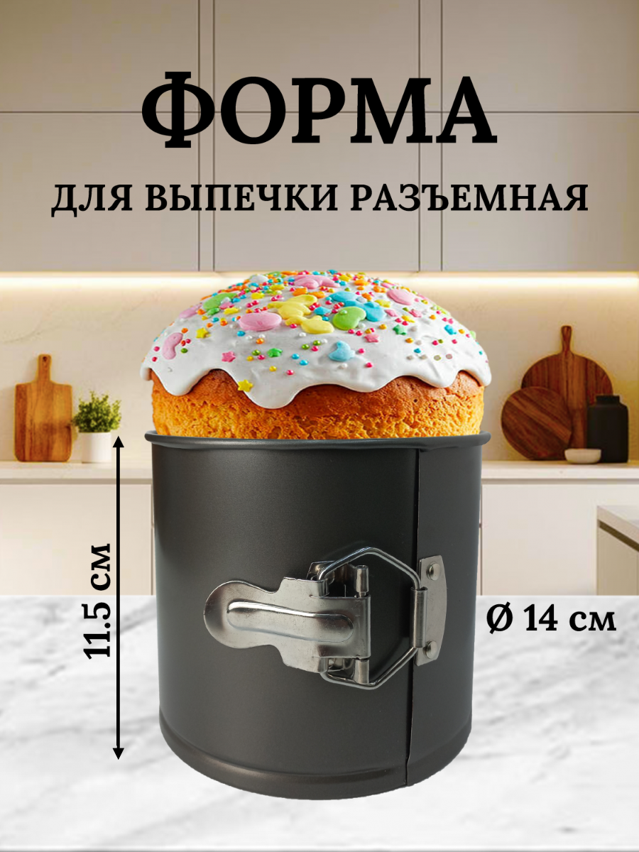 Форма для выпечки разъемная, 14*11.5 см с антипригарным покрытием