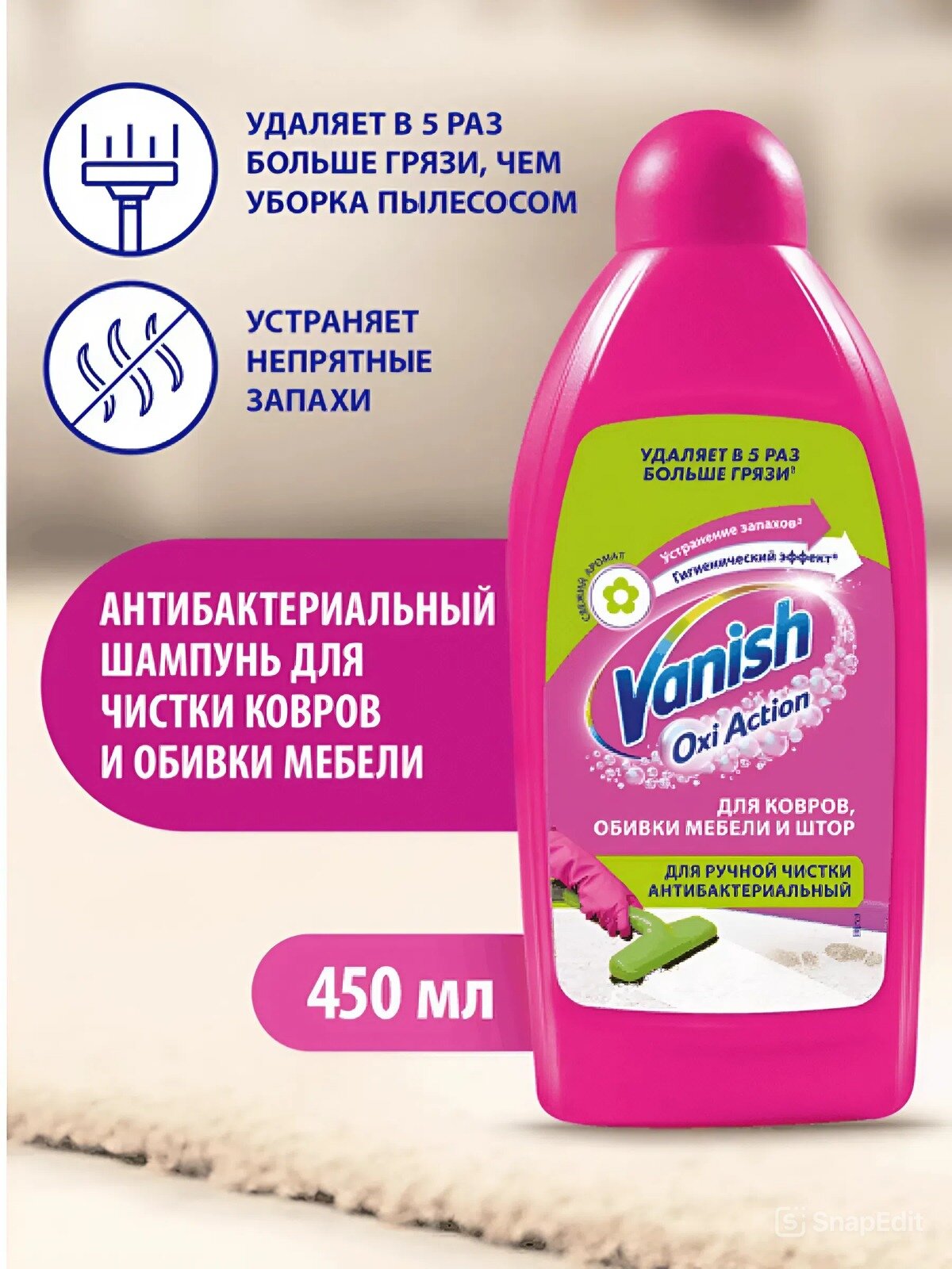 Антибактериальный шампунь VANISH Gold для ручной чистки ковров, обивки мебели и штор, Ваниш Oxi Action 450мл