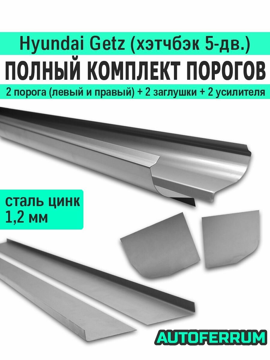 Комплект порогов ремонтный Hyundai Getz хэтчбэк 5Д 2002-2010 (Хендай Гетц) / 2 порога (1,2 мм) + 2 усилителя + 2 заглушки порогов, оцинкованная цинк сталь