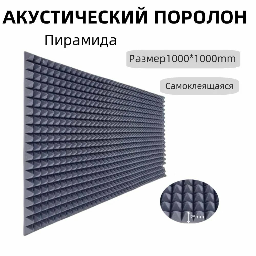Акустический поролон пирамида 1000х1000x25мм/ Шумоизоляция