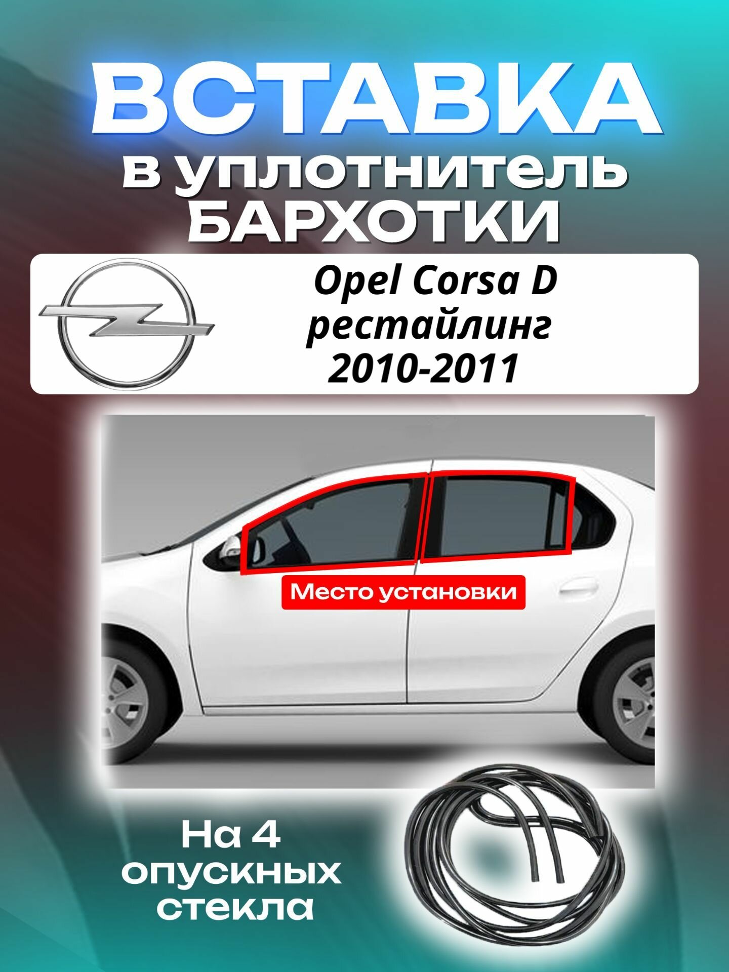 Вставка в уплотнитель бархотки стекла автомобиля Opel Corsa D рестайлинг (2010-2011)/ Опель Корса D рестайлинг