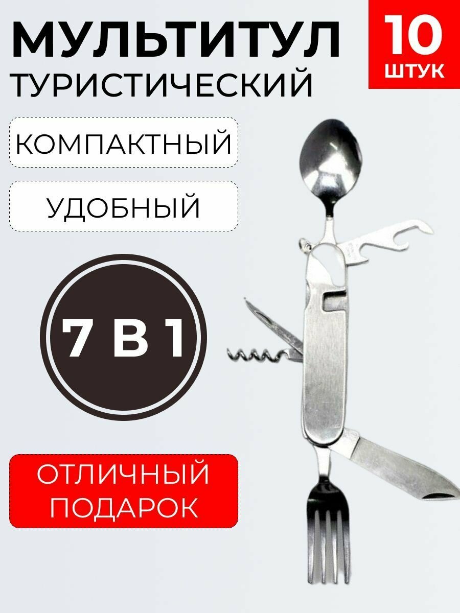 Комплект Мультитул туристический - 10 шт