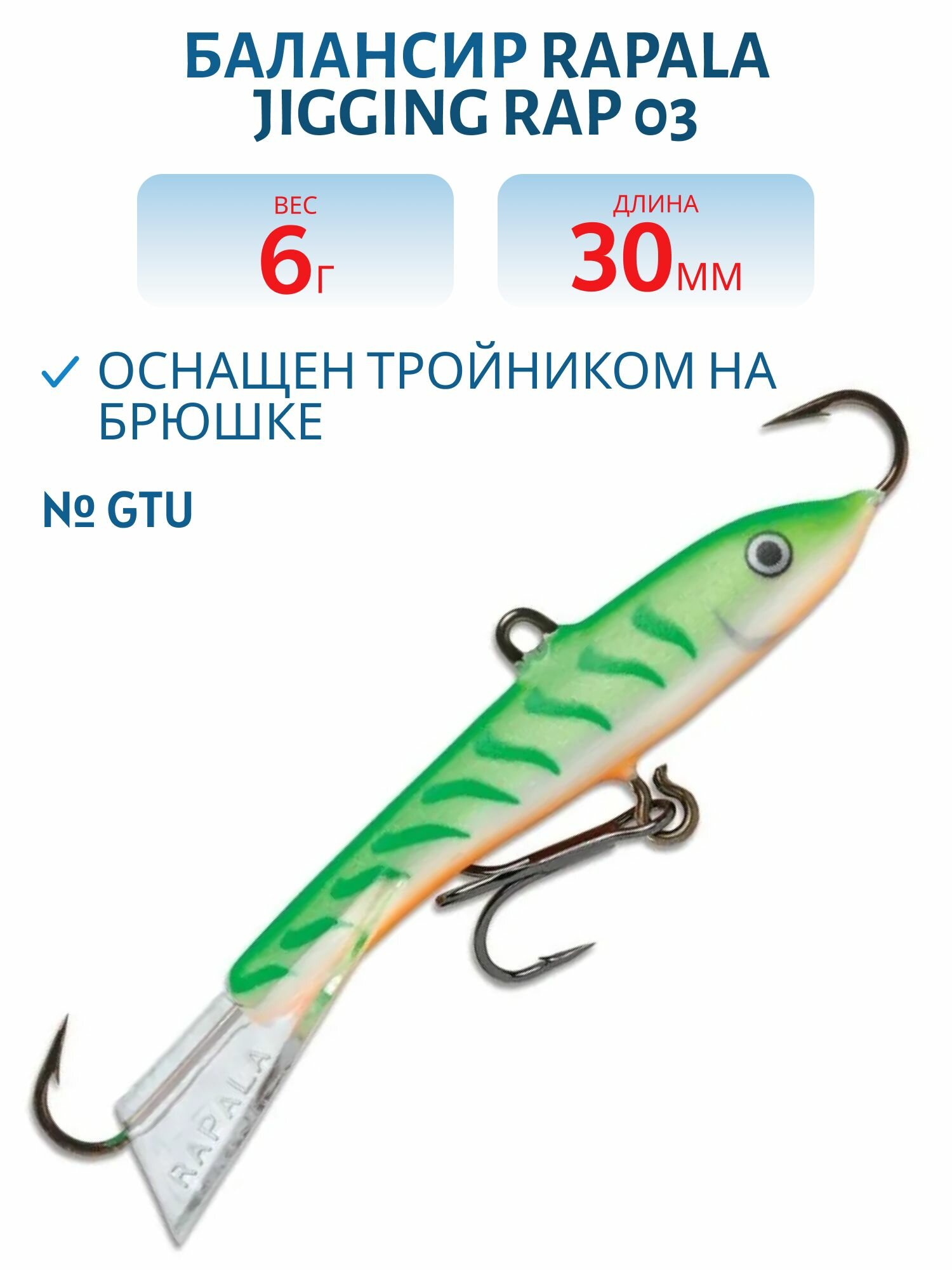 Балансир Rapala Jigging Rap 03, вес 6 гр, цвет GTU, арт. W03-GTU