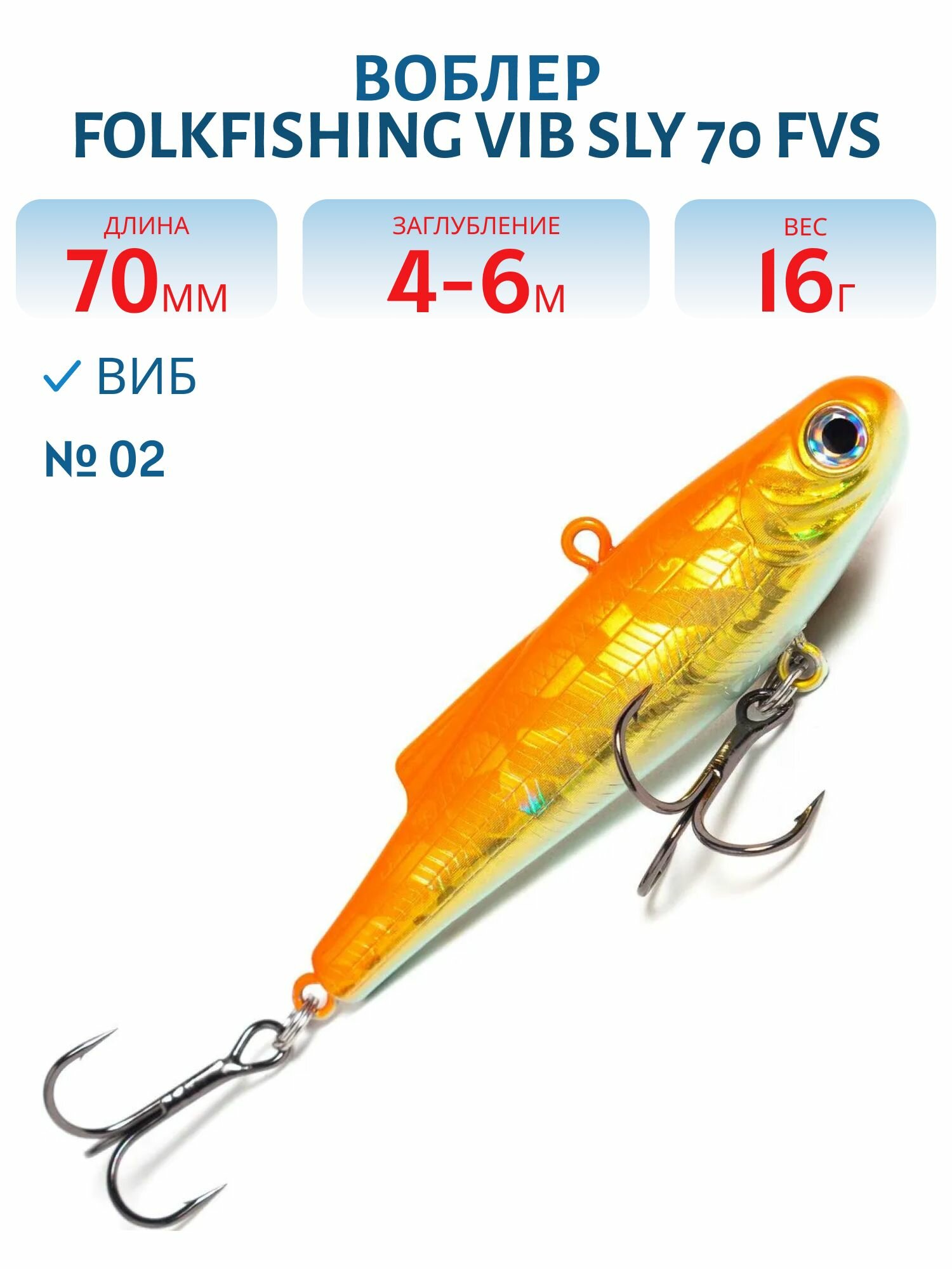 Воблер FolkFishing VIB Sly 70 FVS, 16 гр, цвет 02