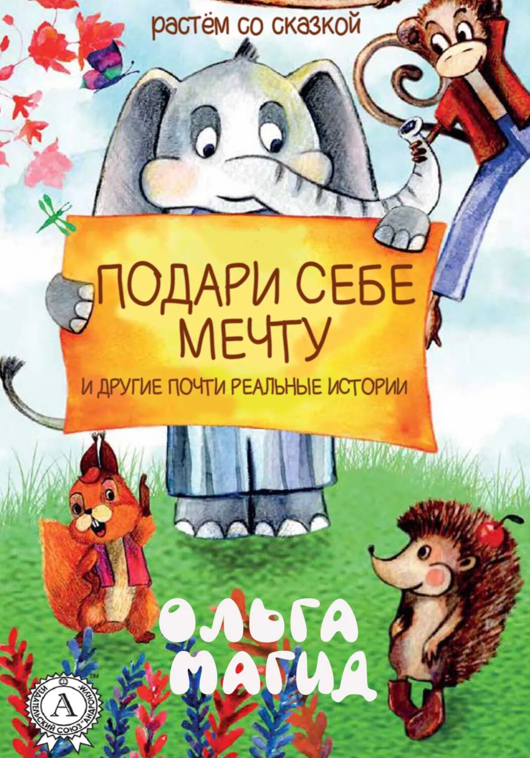Подари себе мечту и другие почти реальные истории [Цифровая книга]