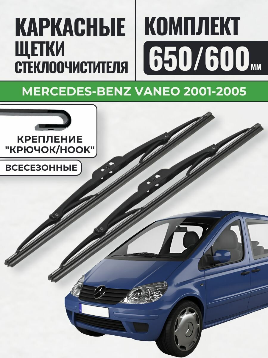 650 600 Щетки каркасные Mercedes-Benz Vaneo 2001-2005 / KurumaKit Дворники стеклоочистителя Мерседес-Бенц Ванео