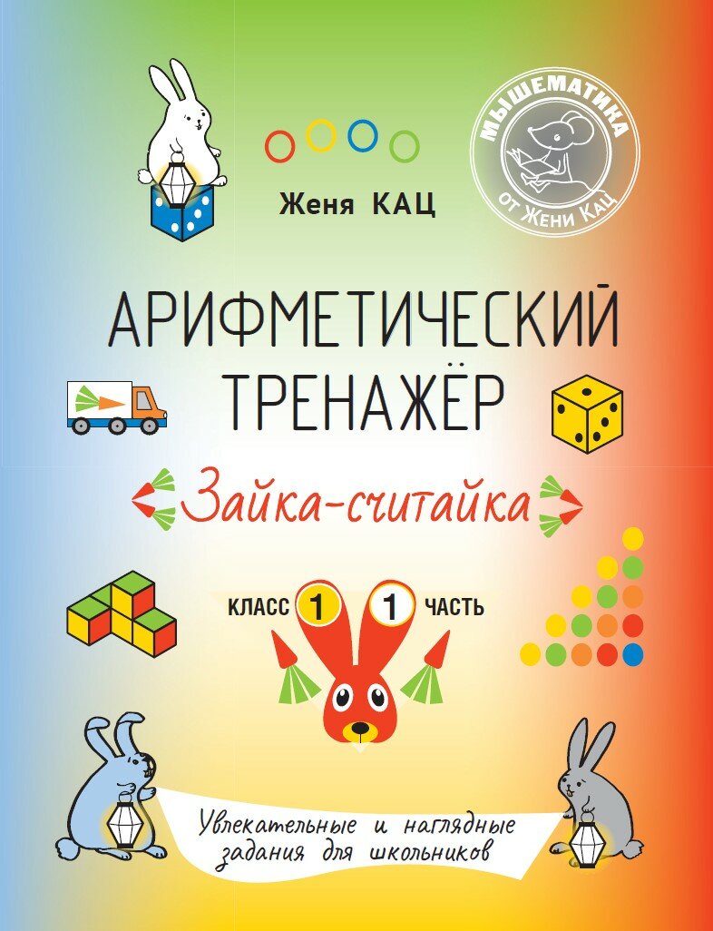 Арифметический тренажёр «Зайка-считайка». 1 класс. Часть 1. Увлекательные и наглядные задания для школьников.