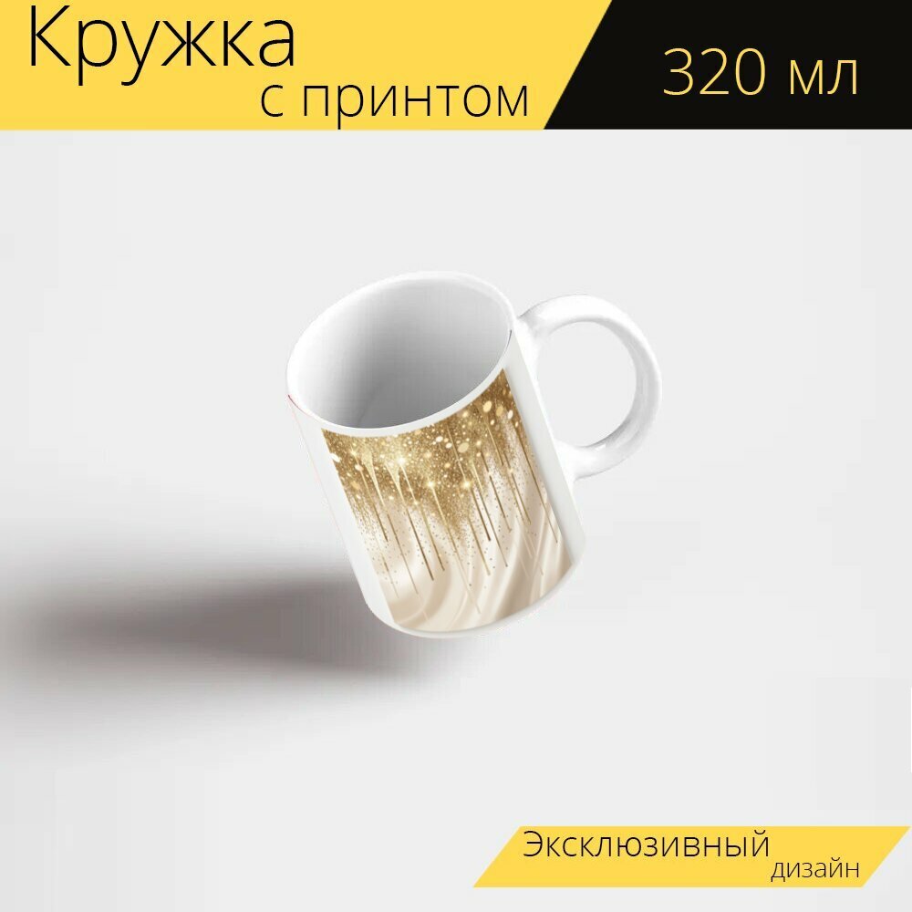 Кружка с рисунком, принтом "Золотые блестки и сияющие потоки. Абстрактная композиция с мерцающим золотым дождем, ниспадающими линиями и мягкими световыми бликами." 320 мл.