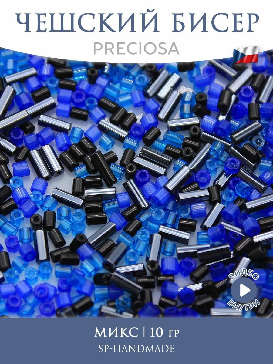 Микс рубки и стекляруса Preciosa, НБ-943, 10 гр. (Чехия)