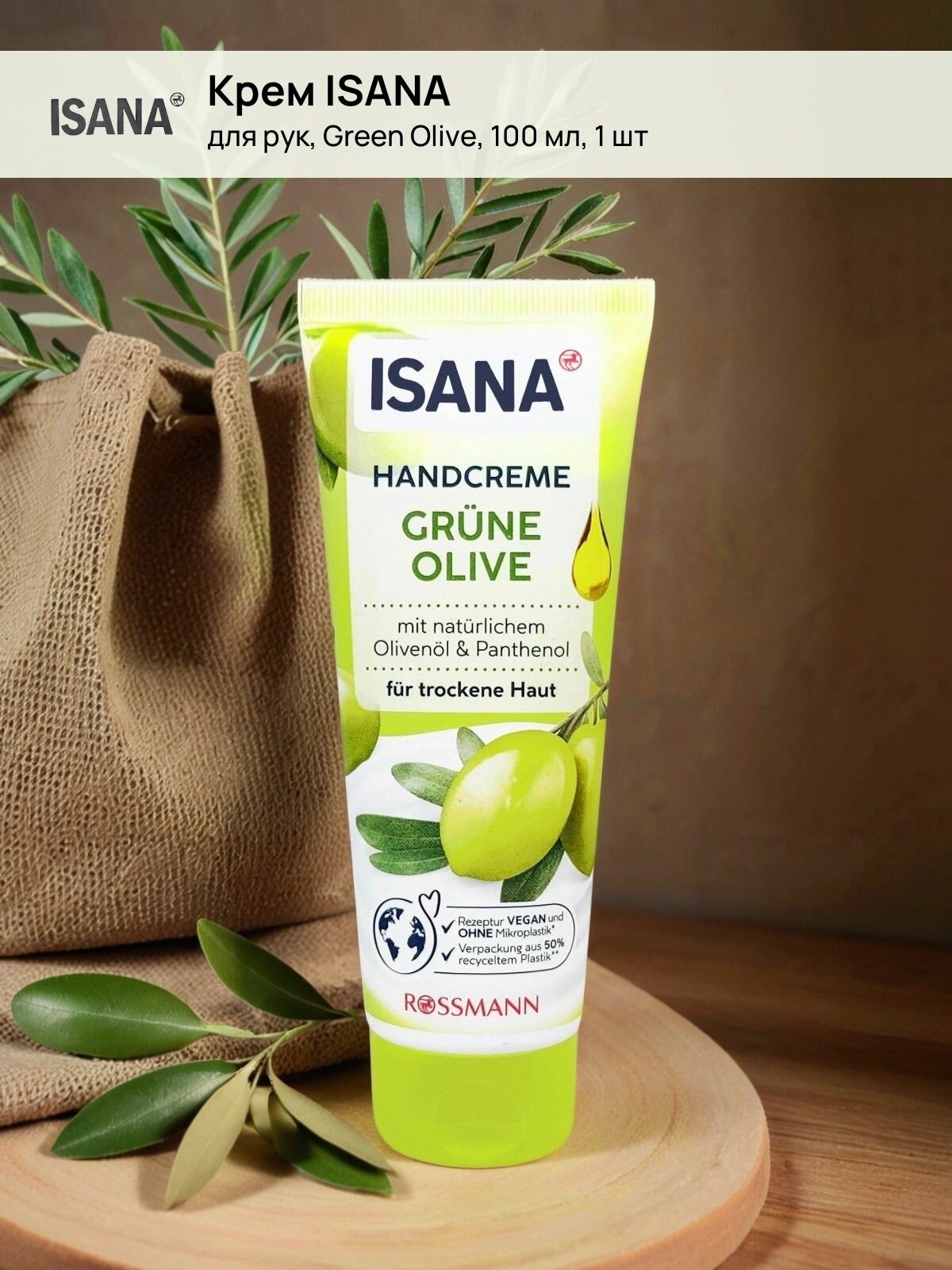 Крем для рук ISANA - Green Olive, 100мл, 1шт