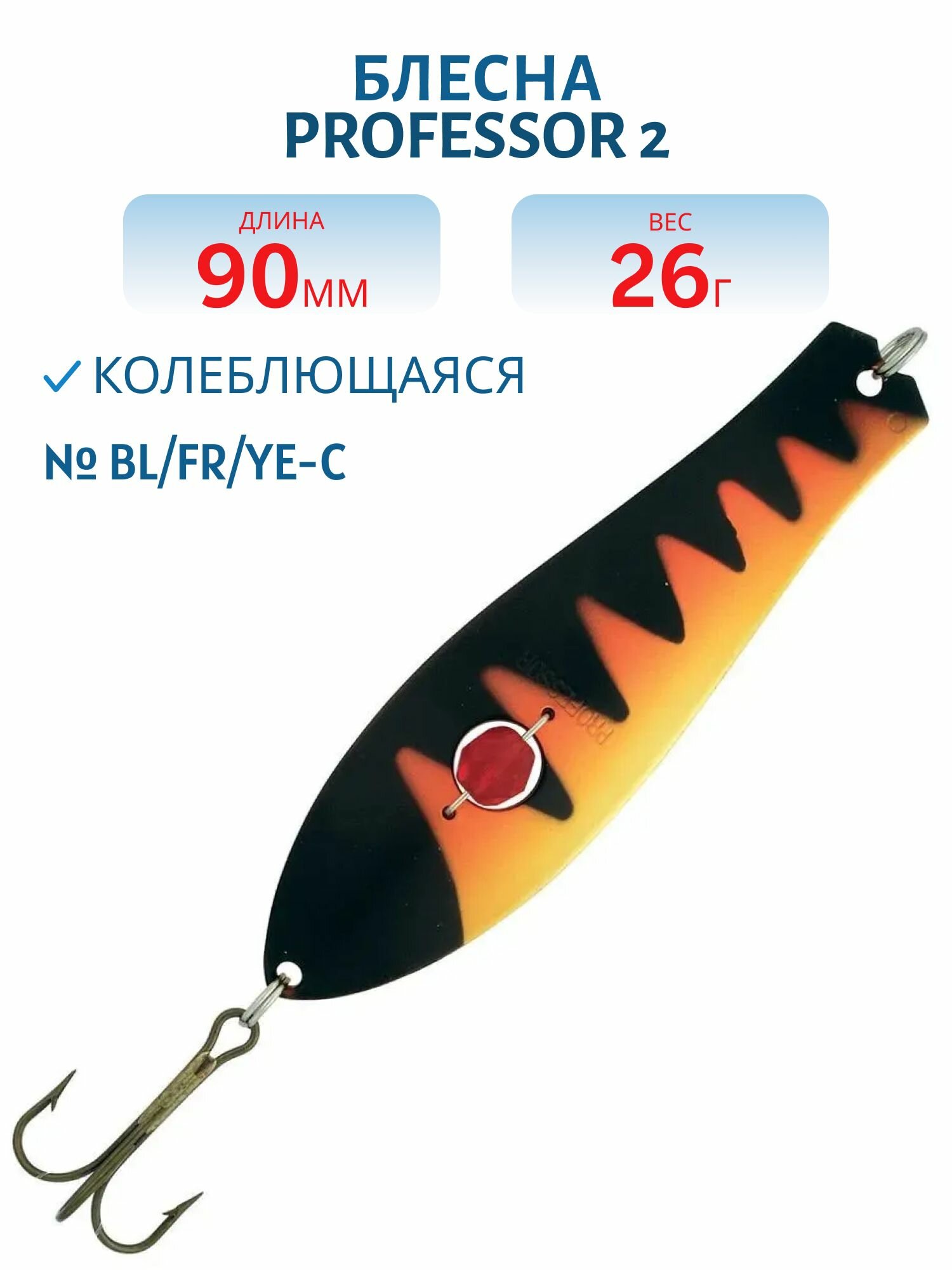 Блесна "Professor 2. 90/26 (бусинка) BL/FR/Ye-C