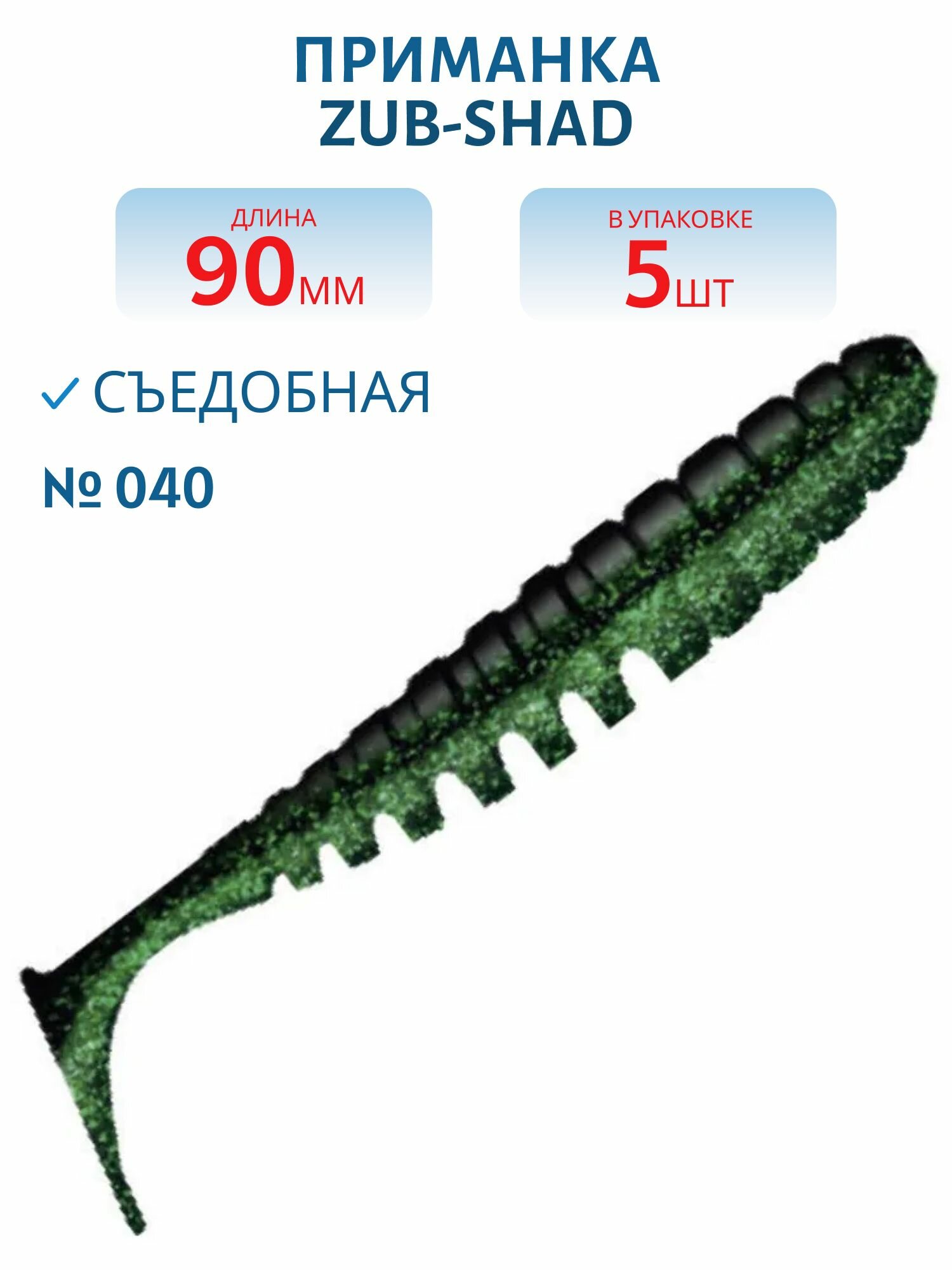 Приманка ZUB-SHAD 90 мм -5 шт, (цвет 040) черный верх - изумрудный низ