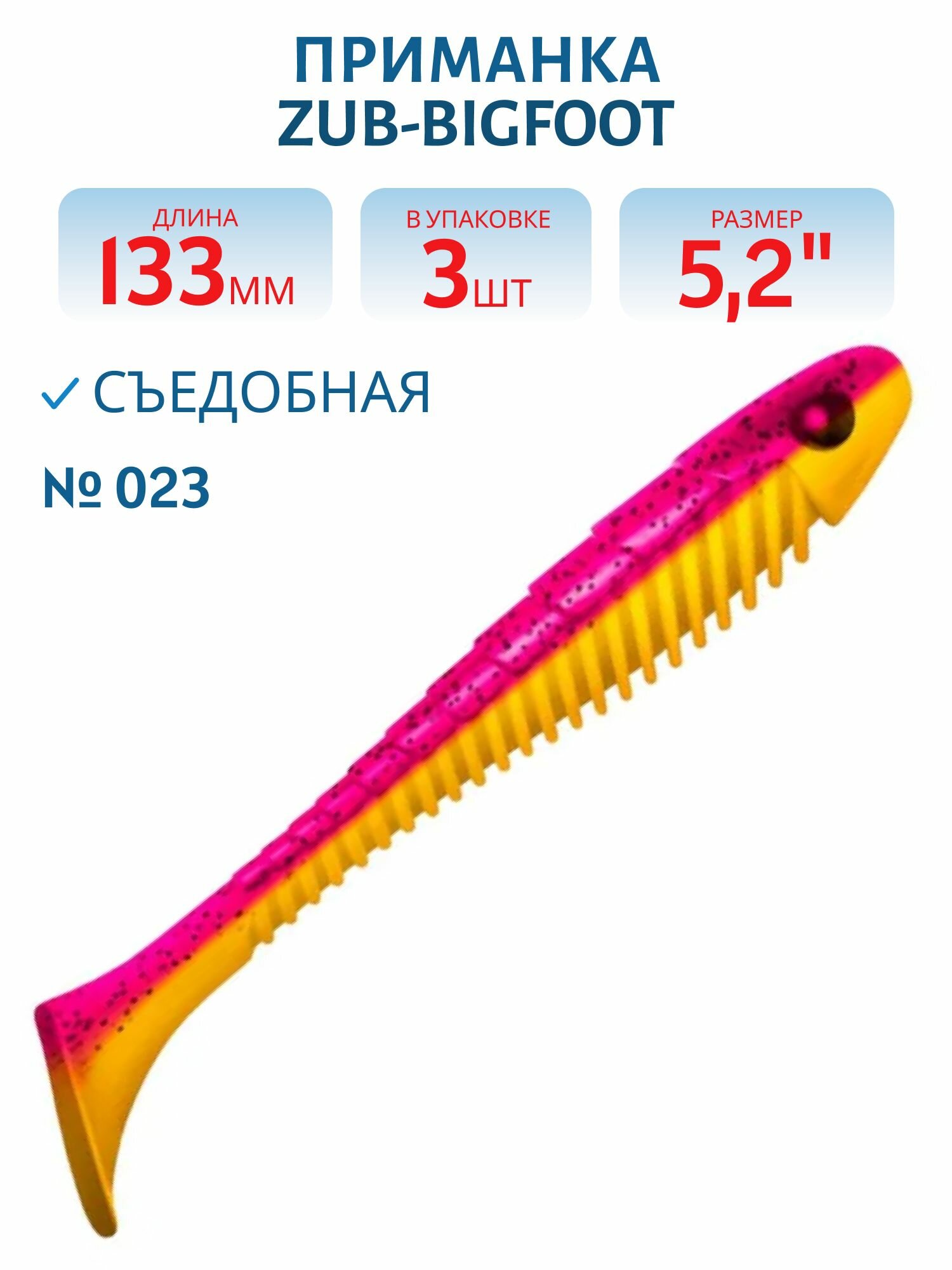 Приманка ZUB-BIGFOOT 133 мм (5,2")-3 шт, (цвет 023) розовый верх - желтый низ