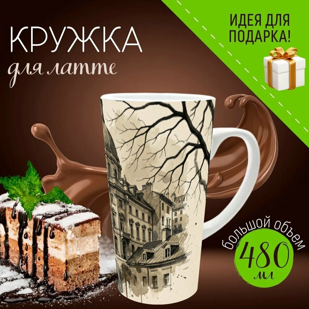 Кружка латте керамическая большая для чая и кофе с прикольным принтом "Старинное здание с куполом. Элегантная городская архитектура в винтажной акварельной подаче." 500 мл.