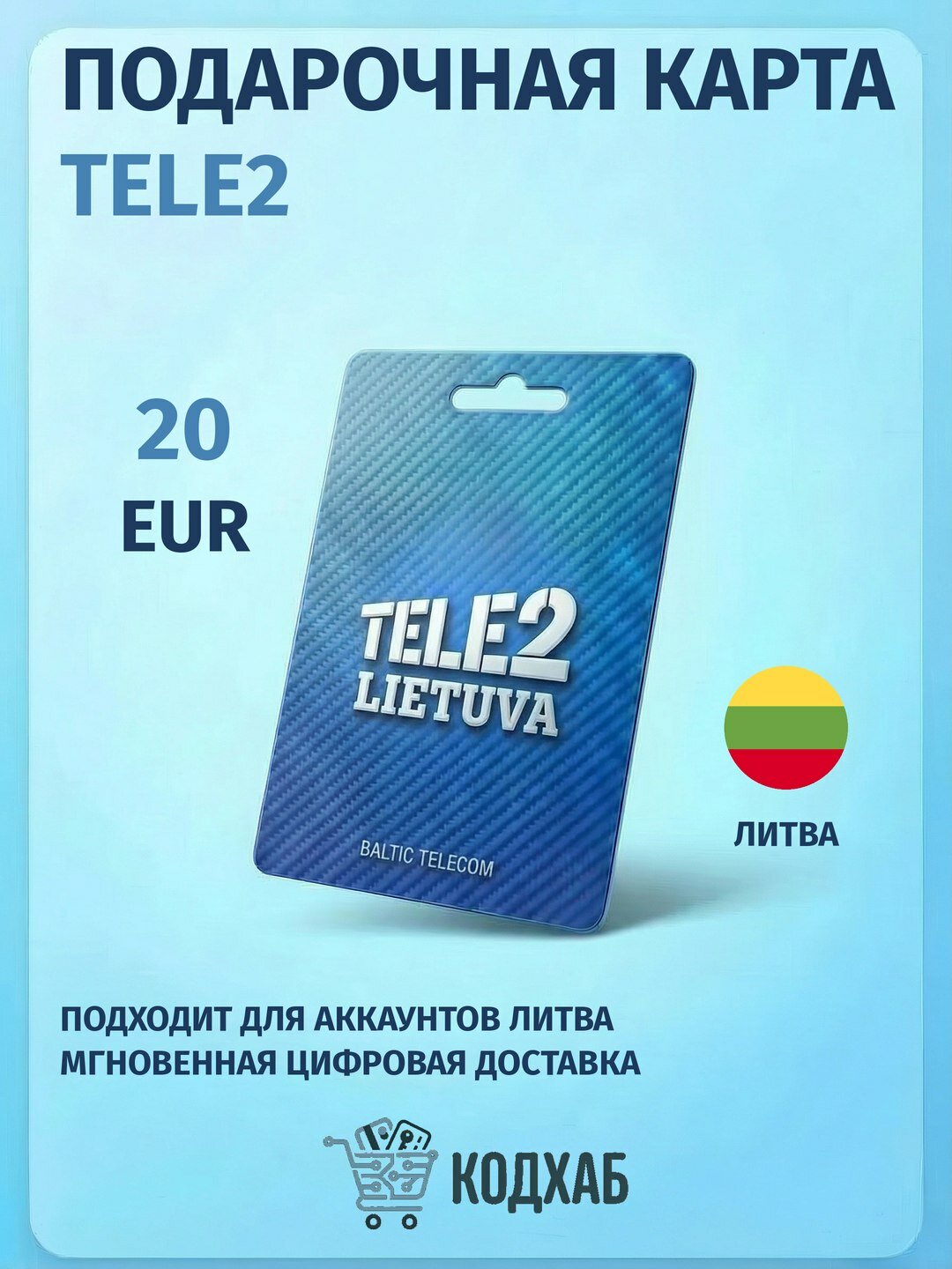 Пополнение Tele2 Литва 20 евро (EUR) | мобильная связь, prepaid, SIM | Цифровой код